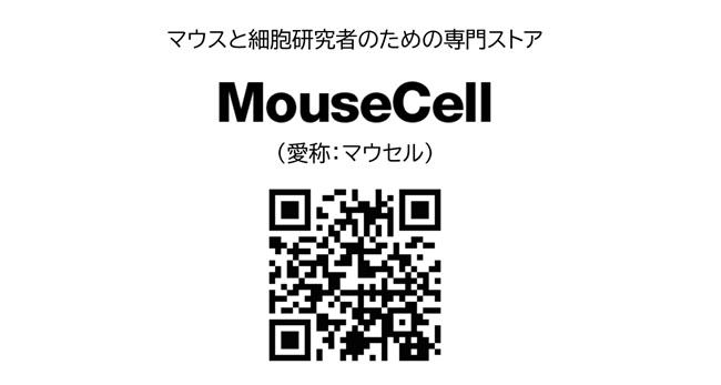 マウスや細胞を扱う研究者のためのWebストア ”MouseCell” をオープン | ニュース | EDUONE MEDIA／エデュワード ...
